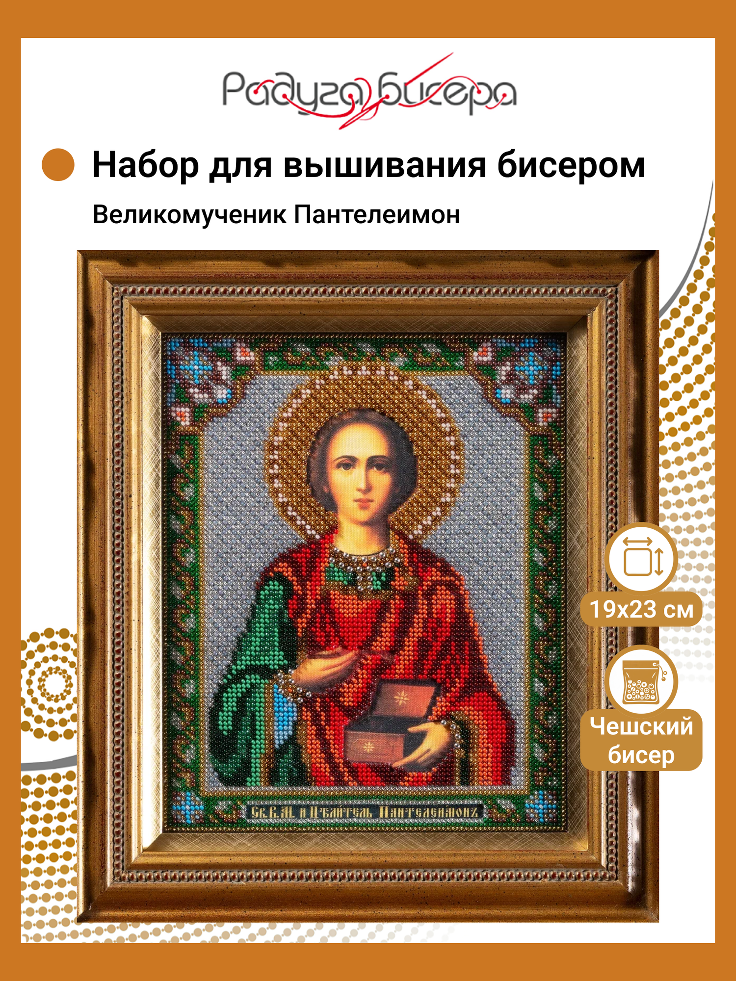 Набор для вышивки бисером, Радуга бисера, В-159, Святой Пантелеимон, 19Х23