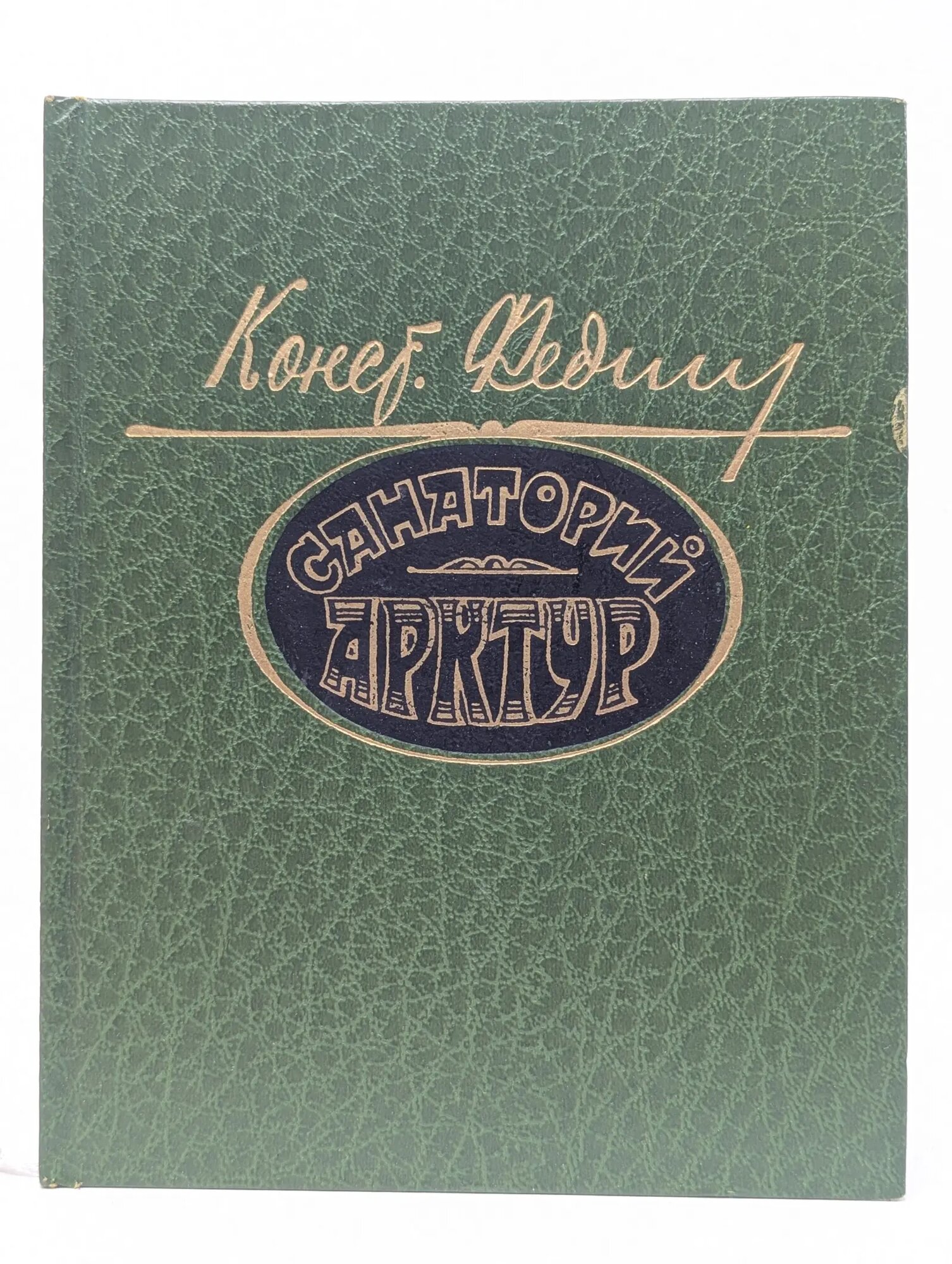 Санаторий Арктур Федин Константин Александрович 1983