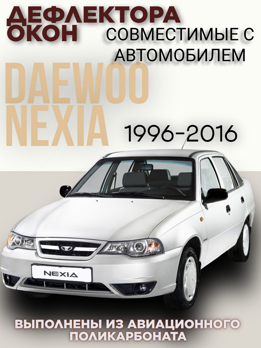 Дефлекторы окон для Daewoo Nexia 1996-2016 г. в. Седан. Черные 4 шт.