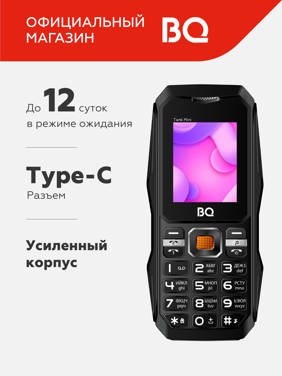 Телефон кнопочный BQ 1842 Tank mini Черный / 2 SIM / 1500 мАч