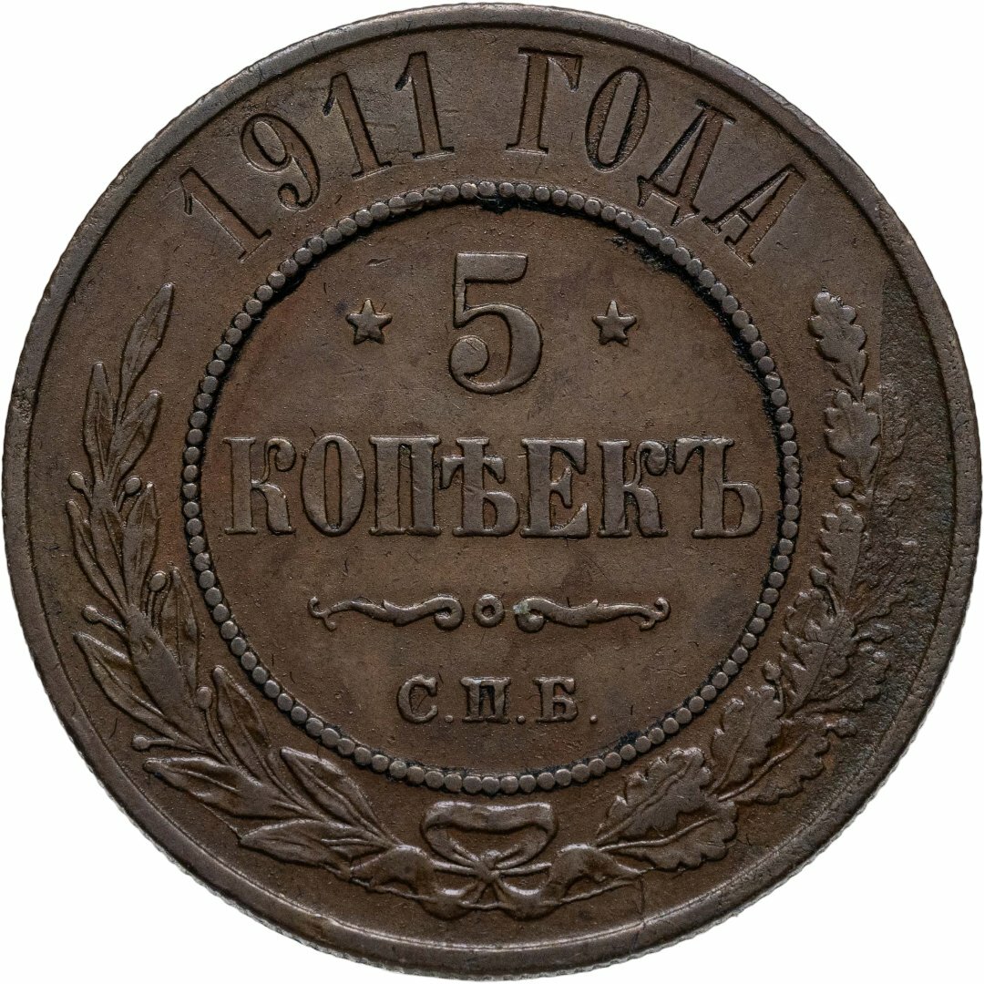 5 копеек 1911 СПБ, Медь, в сохранности VF-XF