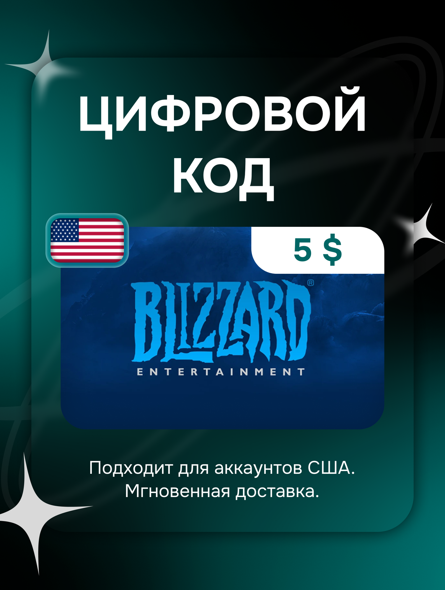 Подарочная карта Blizzard (BattleNet), для США, 5 Долларов, для игр, цифровой код