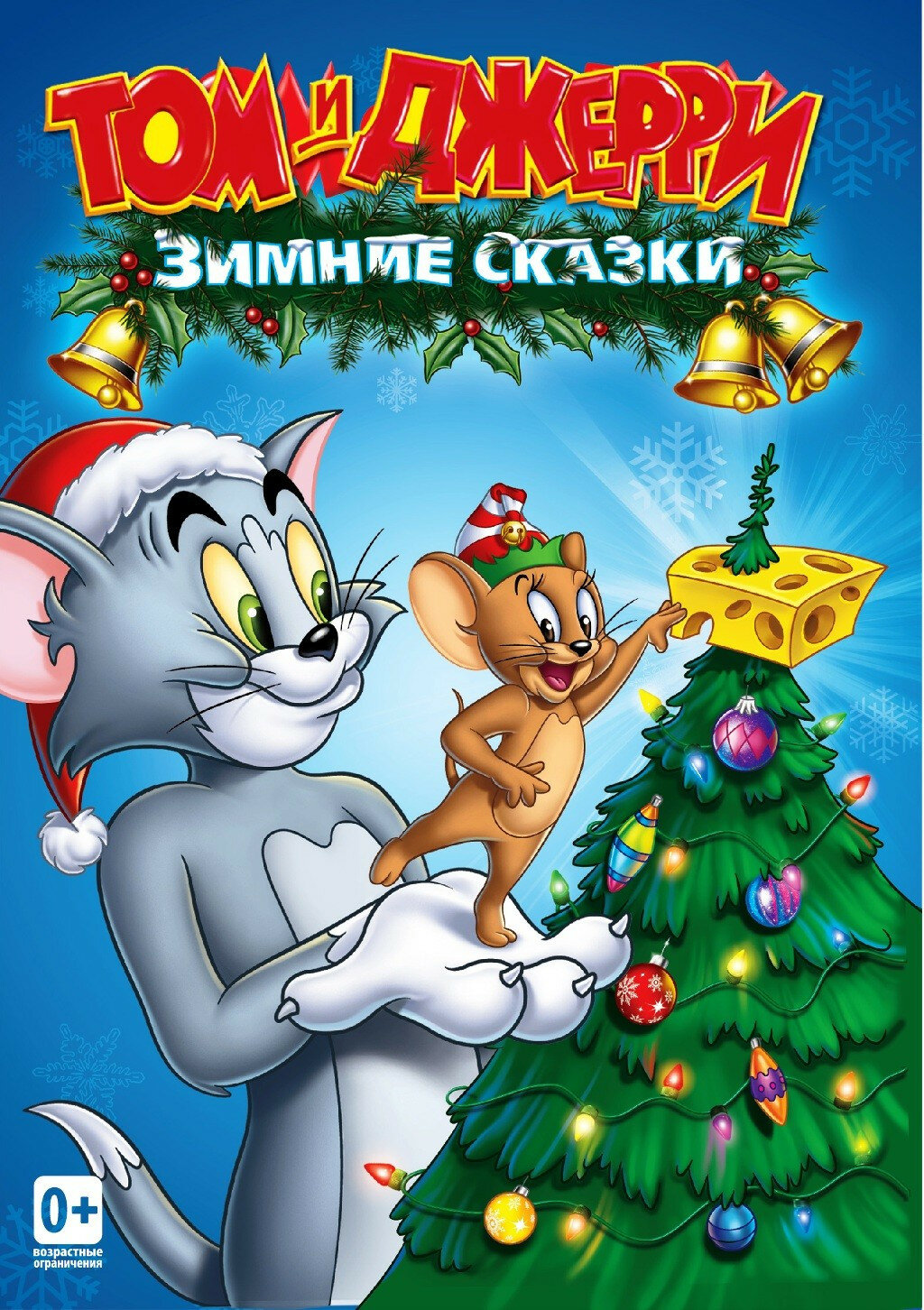 Том и Джерри. Зимние сказки. Сборник мультфильмов (региональное издание) (DVD)