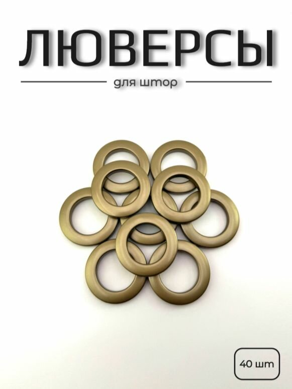Люверсы для штор, цвет антик, 40 штук