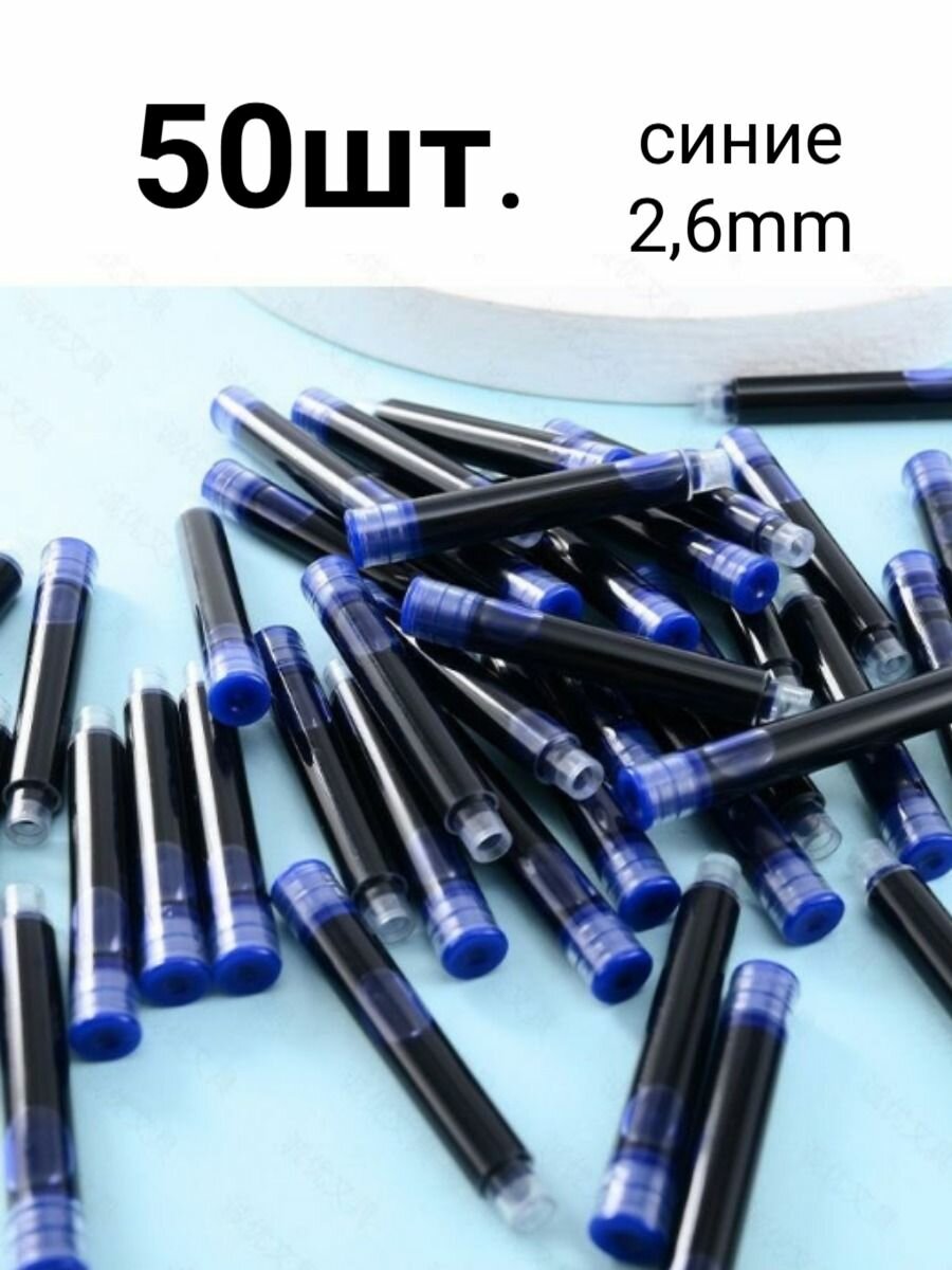 Капсульные чернила для перьевой ручки синие 2,6mm 50 штук сменные