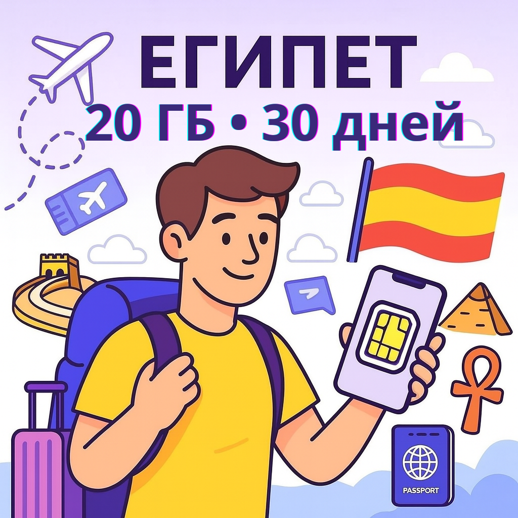 ESIM Египет • Интернет • 20 ГБ на 30 дней • 5G/4G • Для телефона и планшета