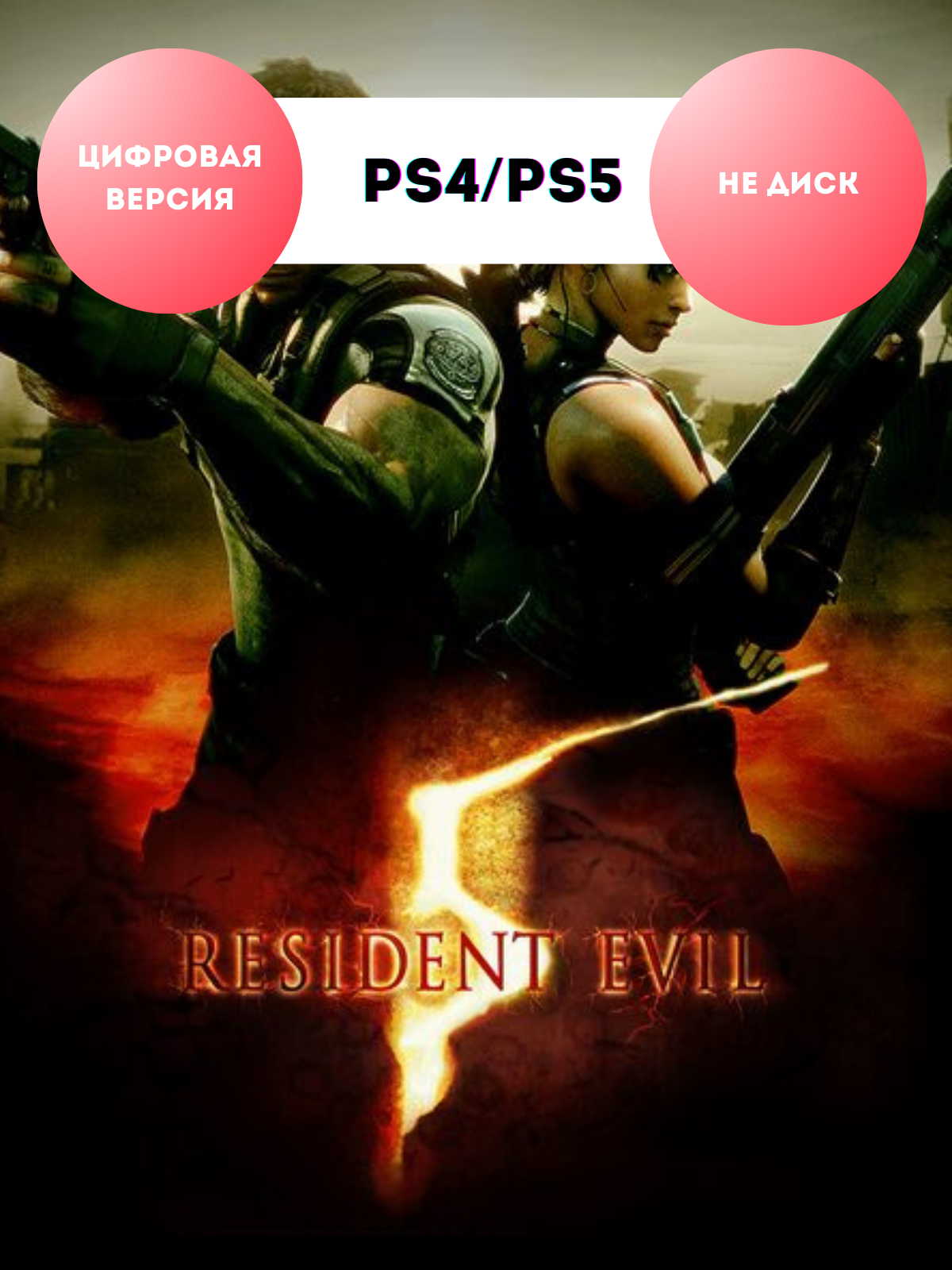 Игра RESIDENT EVIL 5 на PS4 & PS5