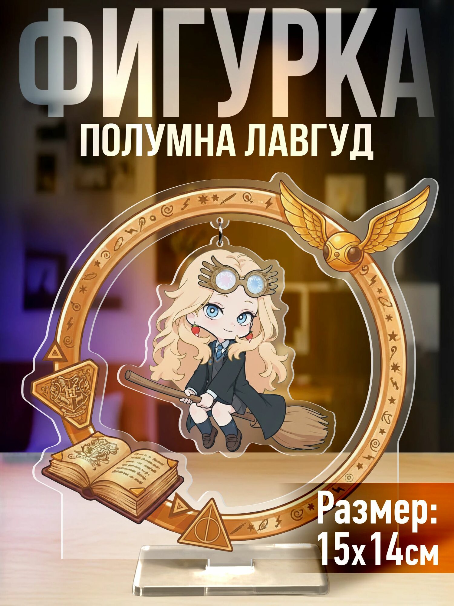 Акриловая фигурка Гарри Поттер Полумна Лавгуд