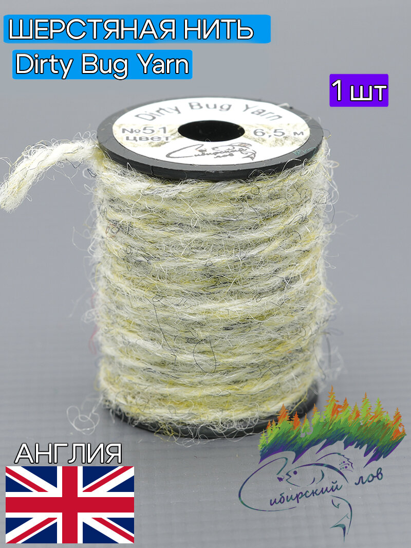 Шерсть Dirty Bug Yarn Сибирский Лов. Цвет 51