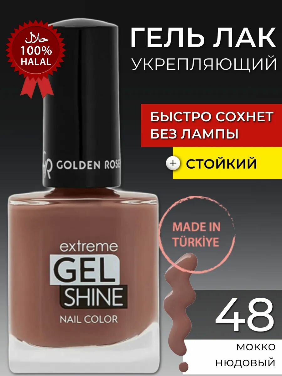 Golden Rose Лак для ногтей с эффектом геля Extreme Gel Shine, 10 мл
