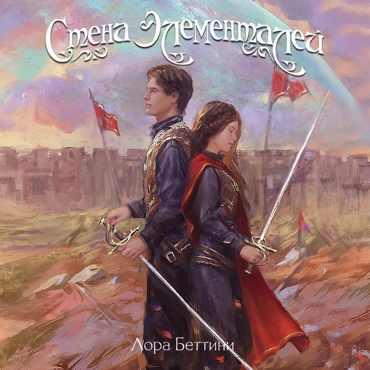 Стена Элементалей [Аудиокнига]