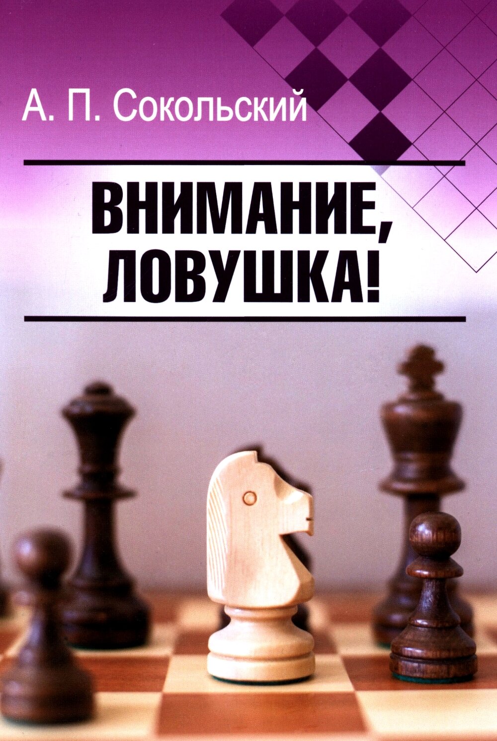 Внимание, ловушка. Сокольский А. П.