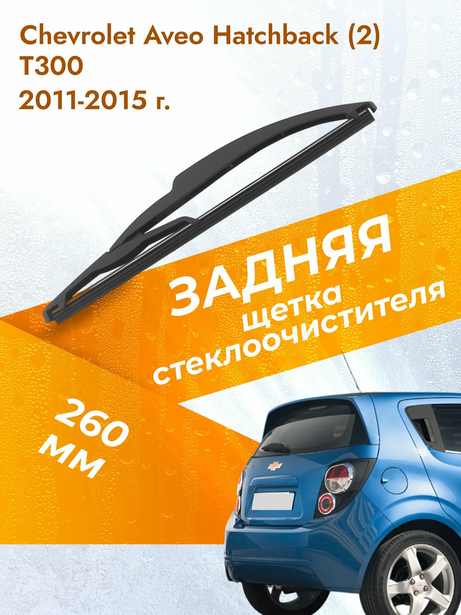 Задний дворник для Chevrolet Aveo (2) T300 / 2011-2015 / Задняя щетка стеклоочистителя 260 мм Шевролет Авео Хэтчбек
