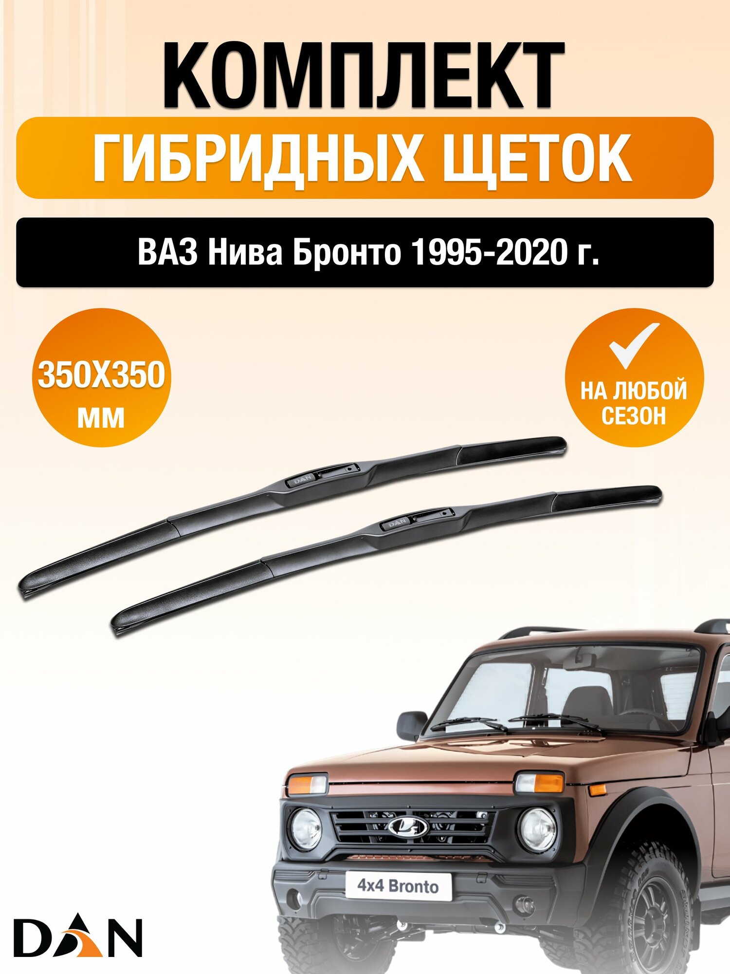 Дворники гибридные на ВАЗ Нива Бронто / 1995-2020 / Комплект щеток стеклоочистителя 350 350 мм Lada Niva Bronto DAN