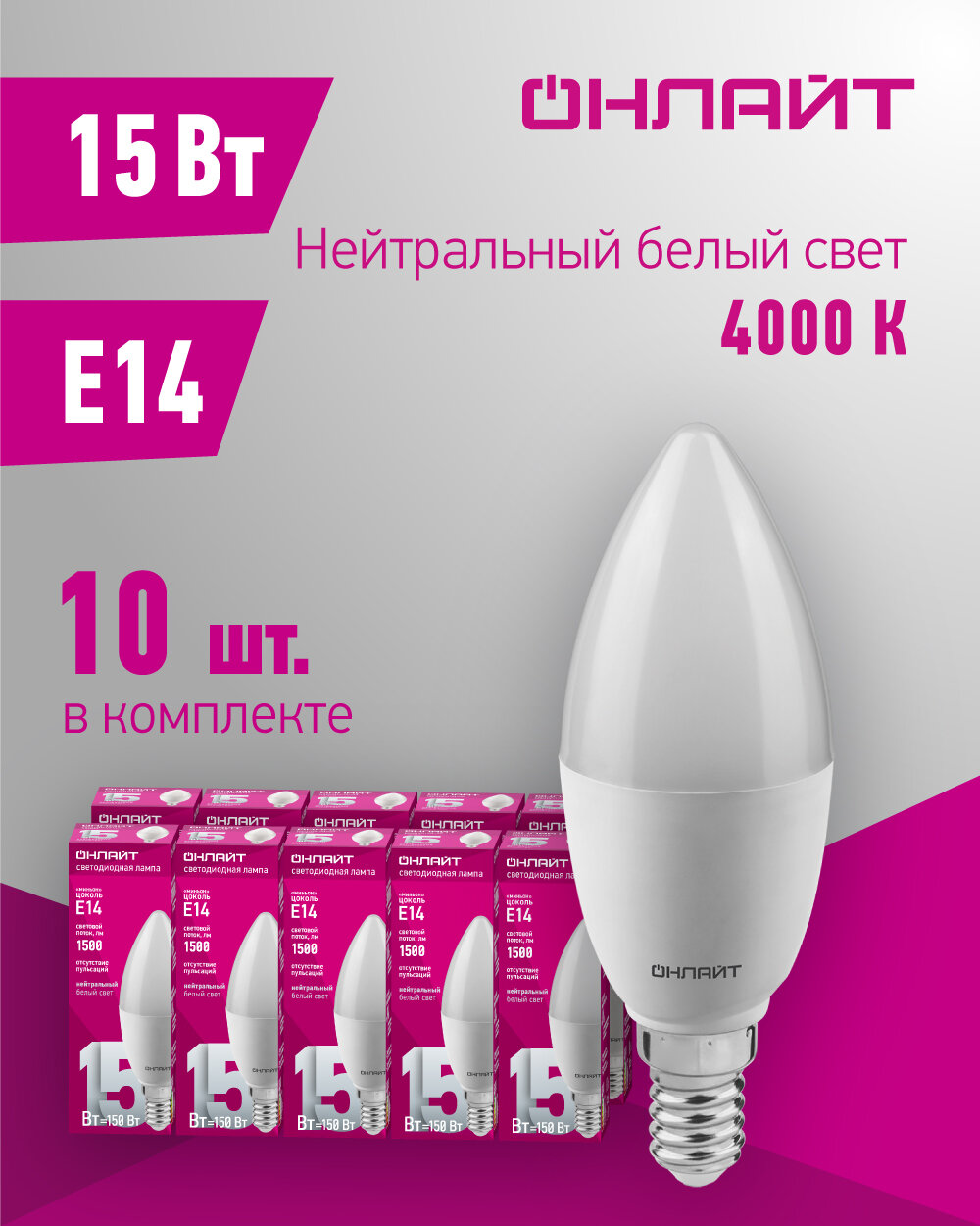 Лампа светодиодная онлайт 90 453, 15 Вт, свеча Е14, дневной свет 4000К, упаковка 10 шт.
