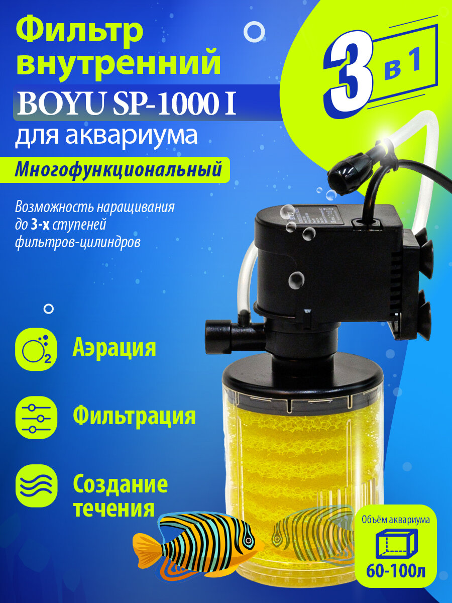 Фильтр внутренний Boyu SP-1000I для аквариума многофункциональный 300 л/час