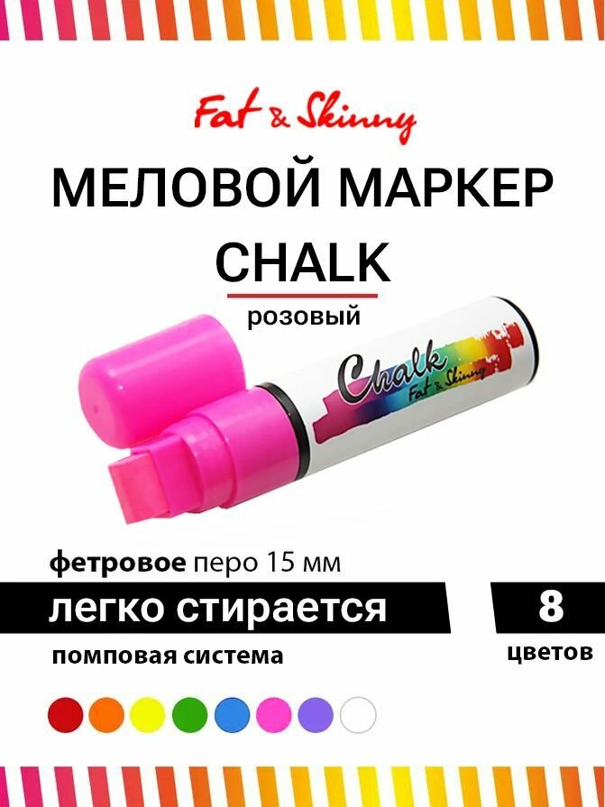 Меловой маркер Fat&Skinny CHALK 15 мм pink розовый