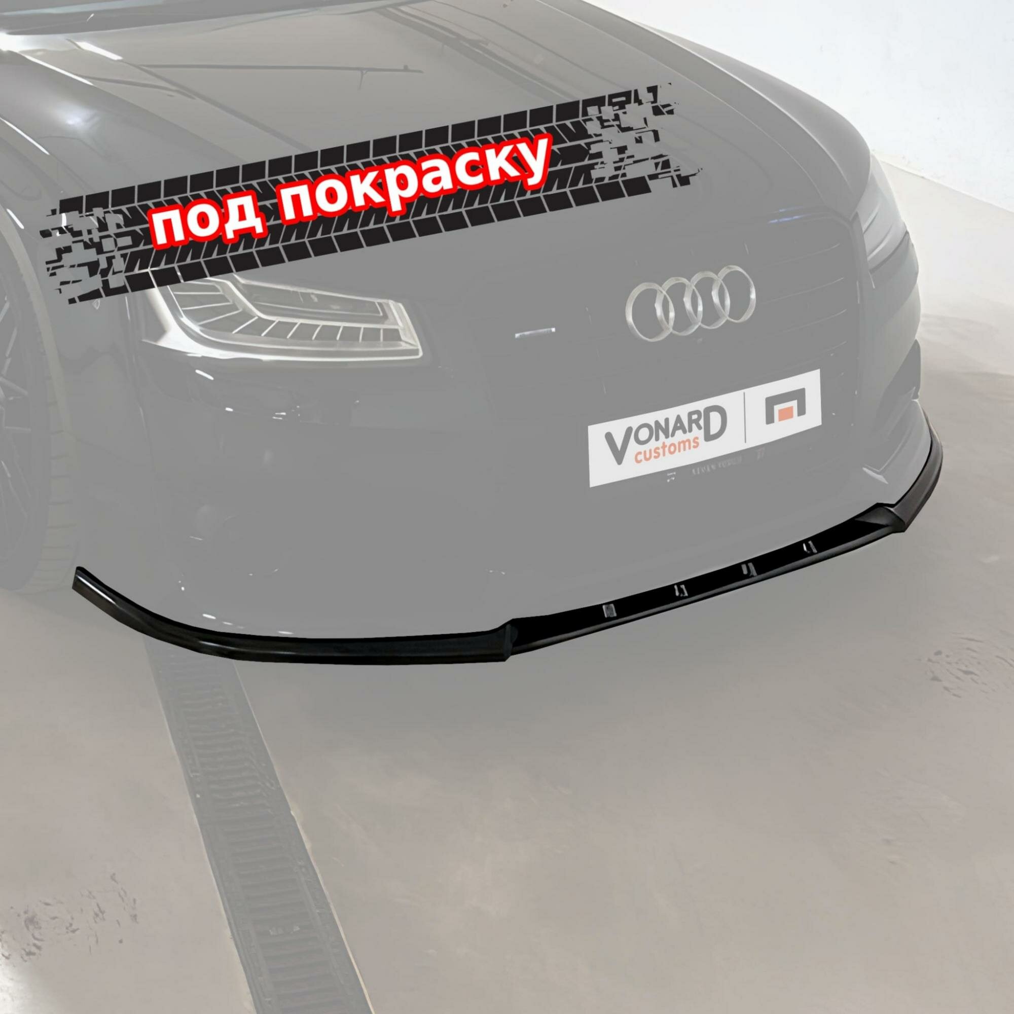 Сплиттер переднего бампера Audi S8 D4 рест. - под покраску AS8D4-FL-FS1P