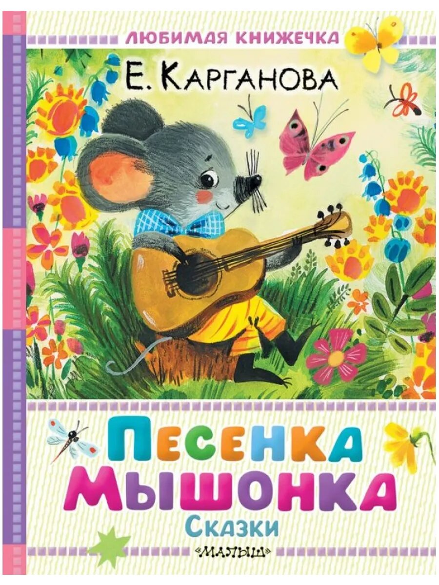 Песенка мышонка. Сказки