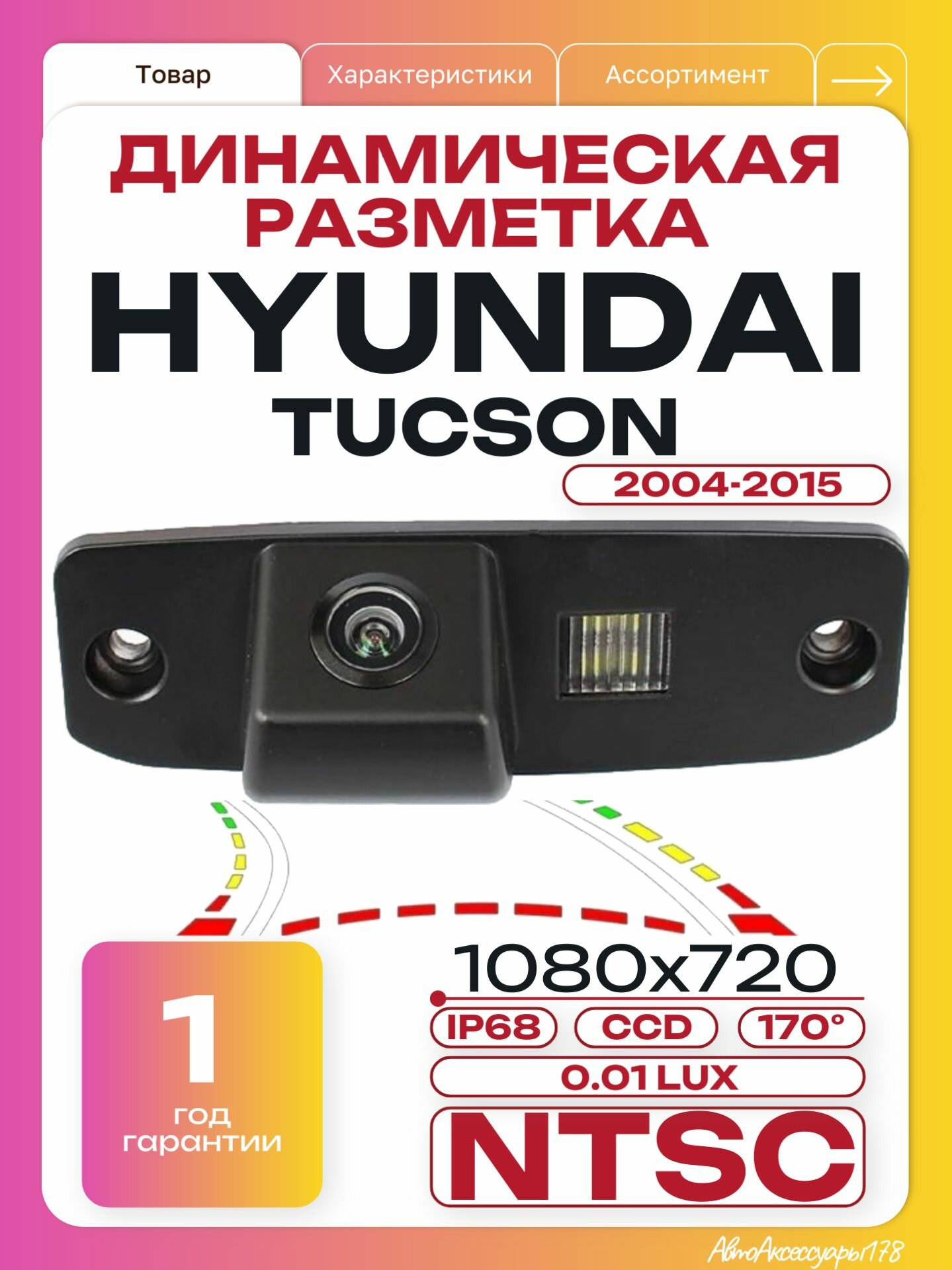 Камера заднего вида Хендай Туссан 2004-2015 (Динамическая разметка) Hyundai Tucson