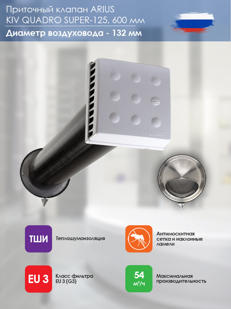 Приточный клапан ARIUS KIV QUADRO SUPER - 125 (135506), 600 мм