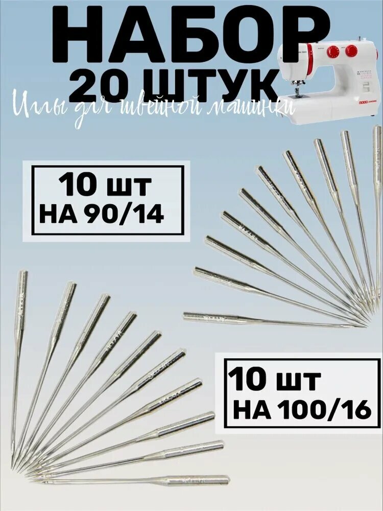 Gsmin Иглы №90, 100, 20 шт.