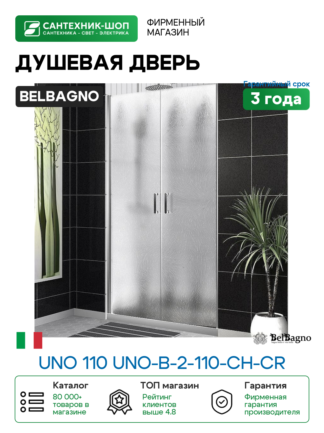 Душевая дверь BelBagno Uno 110 UNO-B-2-110-CH-Cr профиль Хром стекло шиншилла