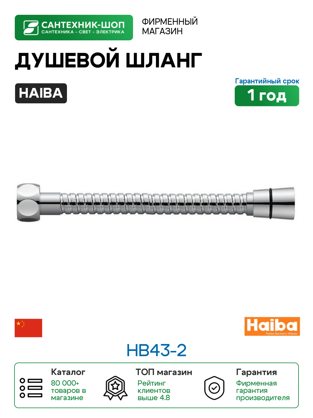 Душевой шланг Haiba HB43-2 Хром