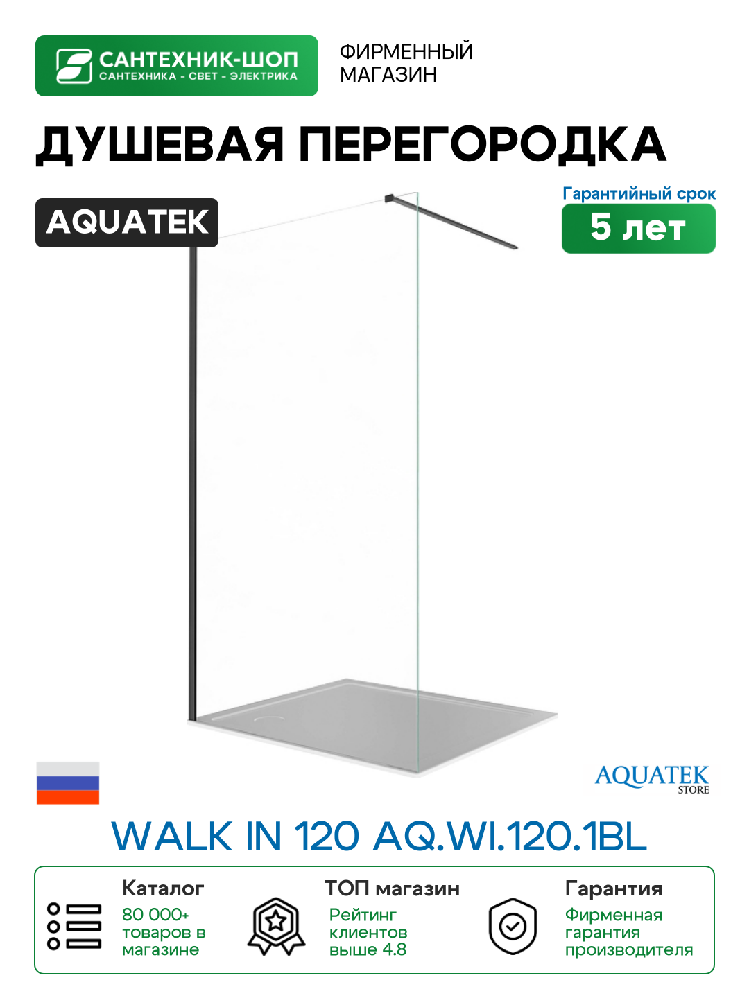 Душевая перегородка Aquatek Walk In 120 AQ. WI.120.1BL профиль Черный матовый стекло прозрачное