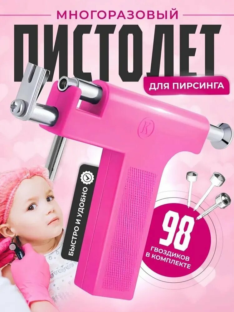 Пистолет для прокола ушей многоразовый /Набор для пирсинга, Розовый, костюм