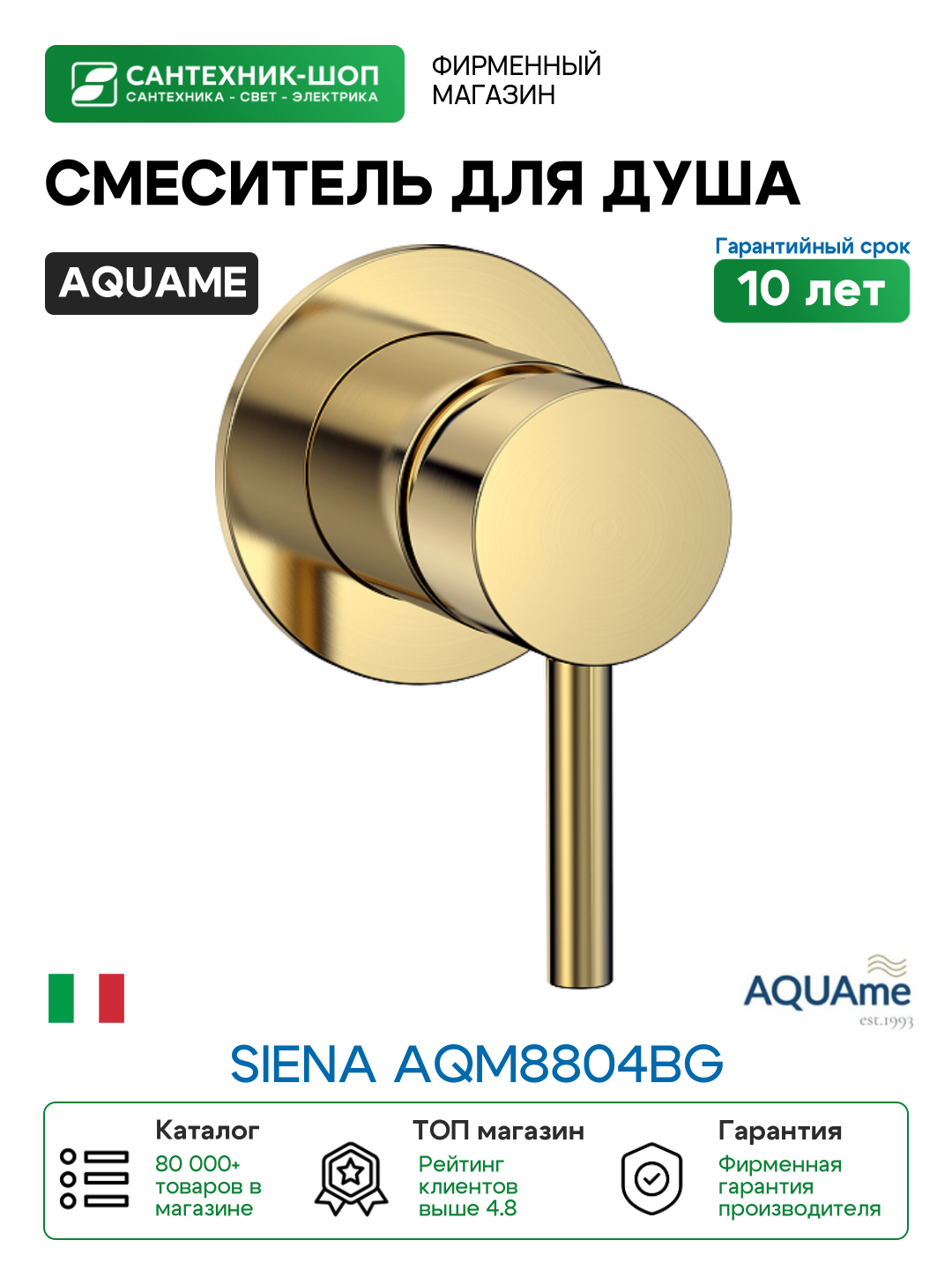 Смеситель для душа AQUAme Siena AQM8804BG цвет Золото шлифованное