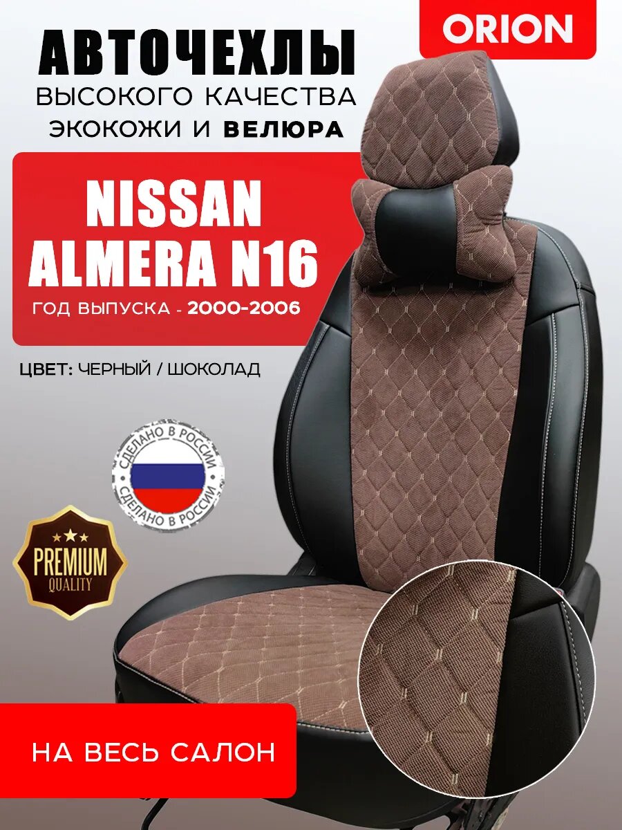 Автомобильные чехлы на весь салон для Nissan Almera N16