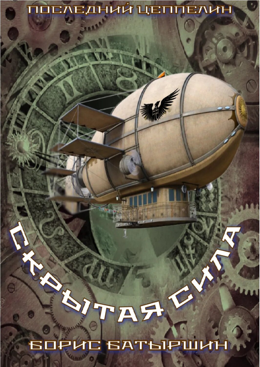 Скрытая сила [Цифровая книга]