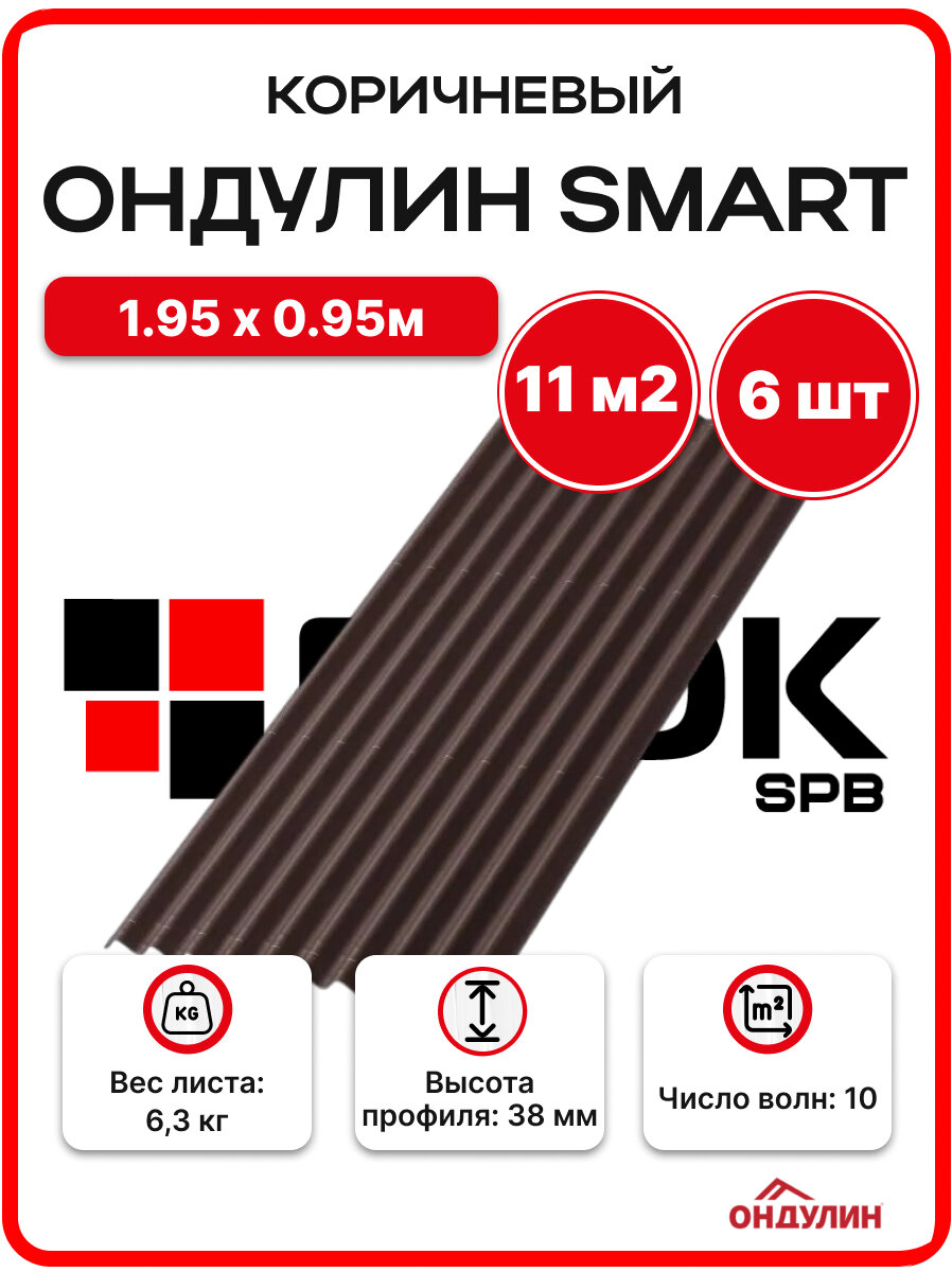 Ондулин SMART 1.95х0.95м коричневый - 6 листов/ связка 11 м2