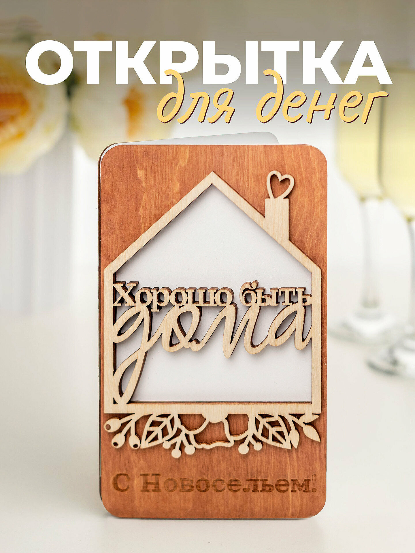 Конверт для денег "С Новосельем!" l Подарок на новоселье в квартиру