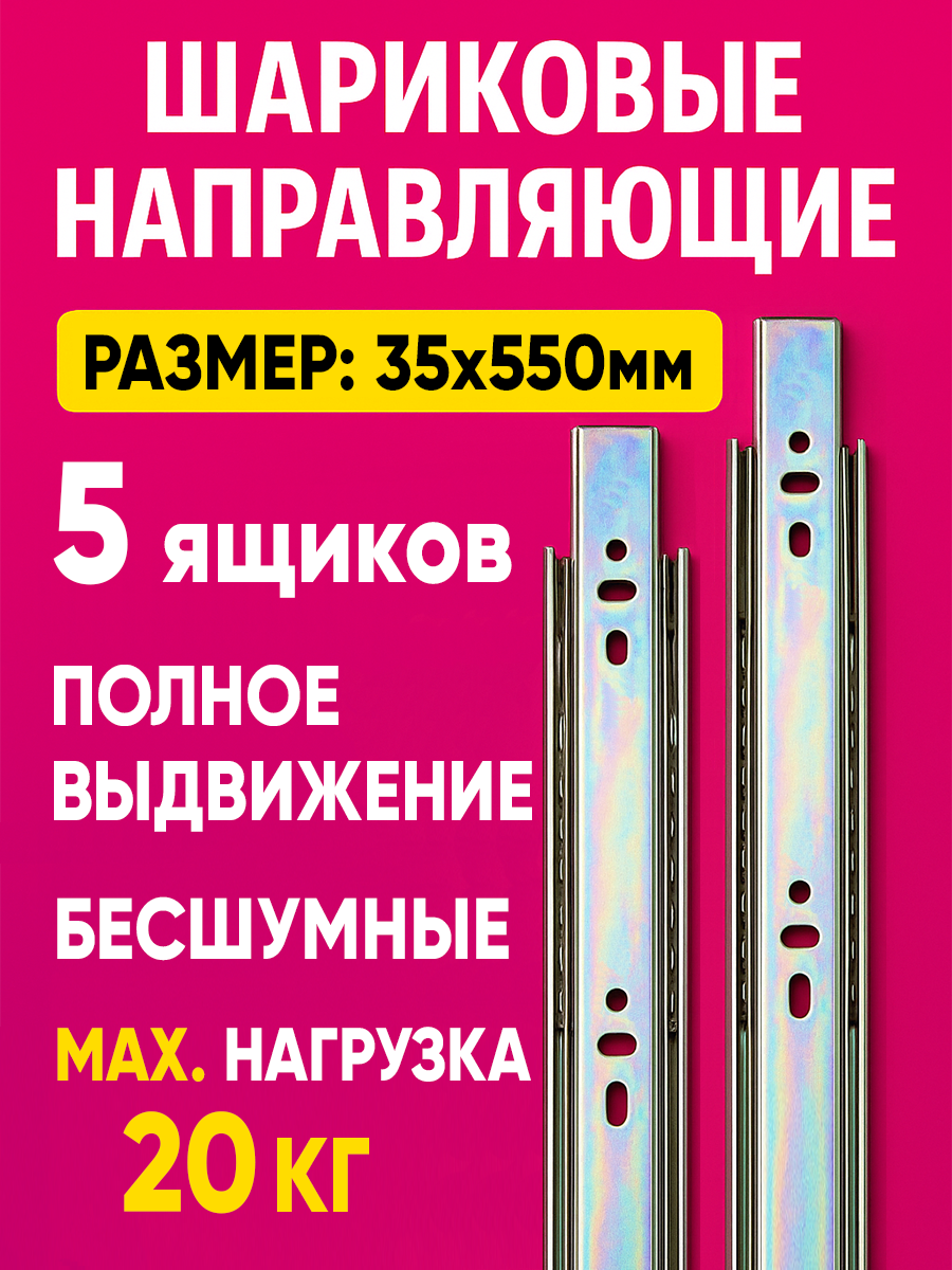Шариковые направляющие для ящиков 35х550 мм, 5 комплектов (10 шт), полного выдвижения, нагрузка 20 кг