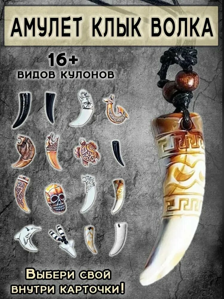 Славянский оберег Волчий Клык (натуральный) магический кулон амулет Зуб Волка