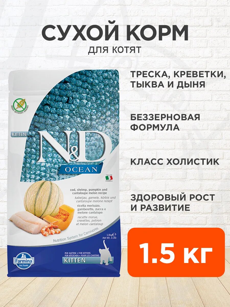 Корм сухой Farmina Cat N&D Ocean Kitten Cod, Shrimp, Pumpkin & Cantaloupe Melon для котят с треской, 1,5 кг