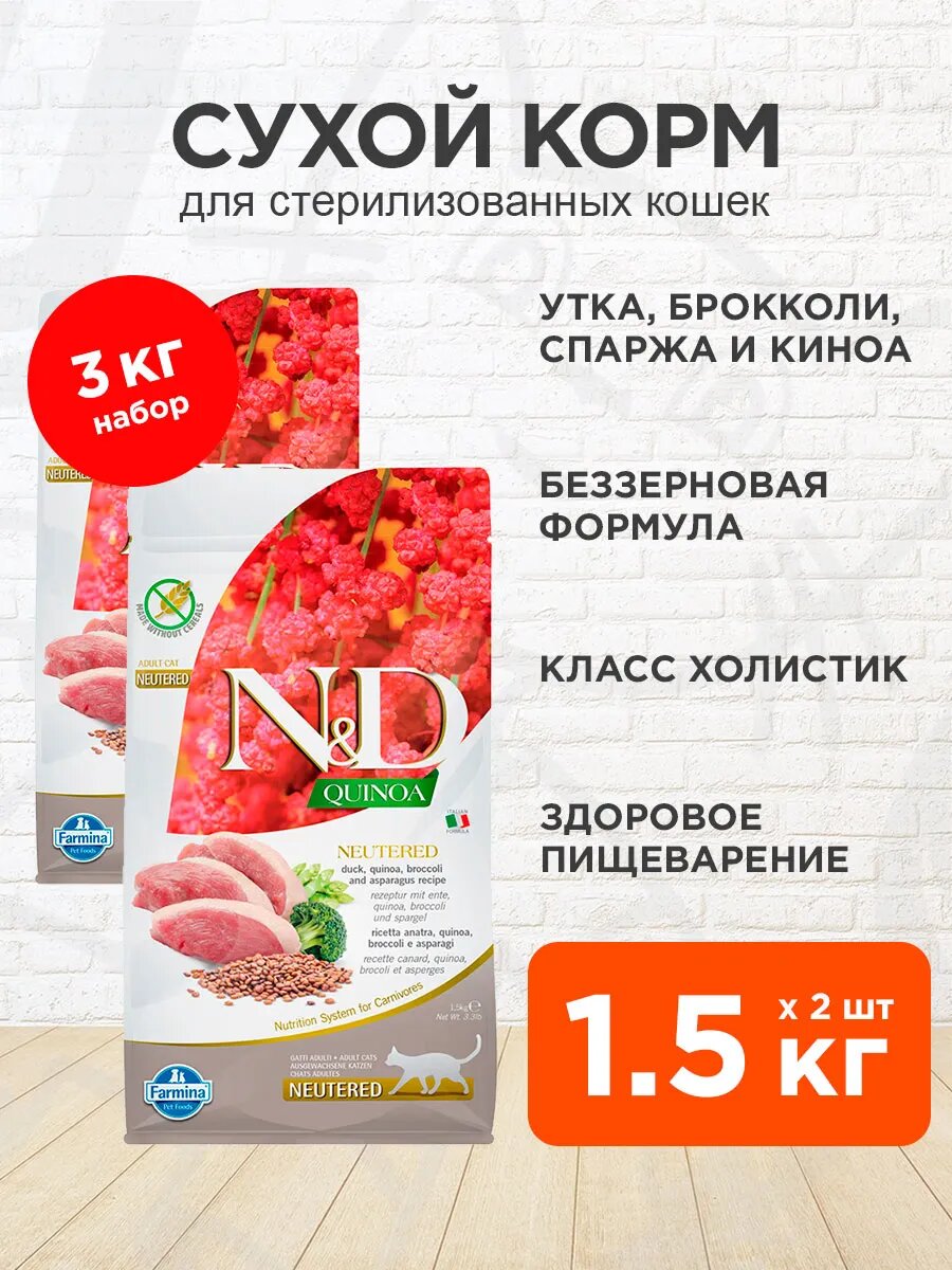 Корм сухой Farmina Cat N&D Grain Free Quinoa Neutered Duck для стерилизованных кошек с уткой, 1,5 кг х 2 шт