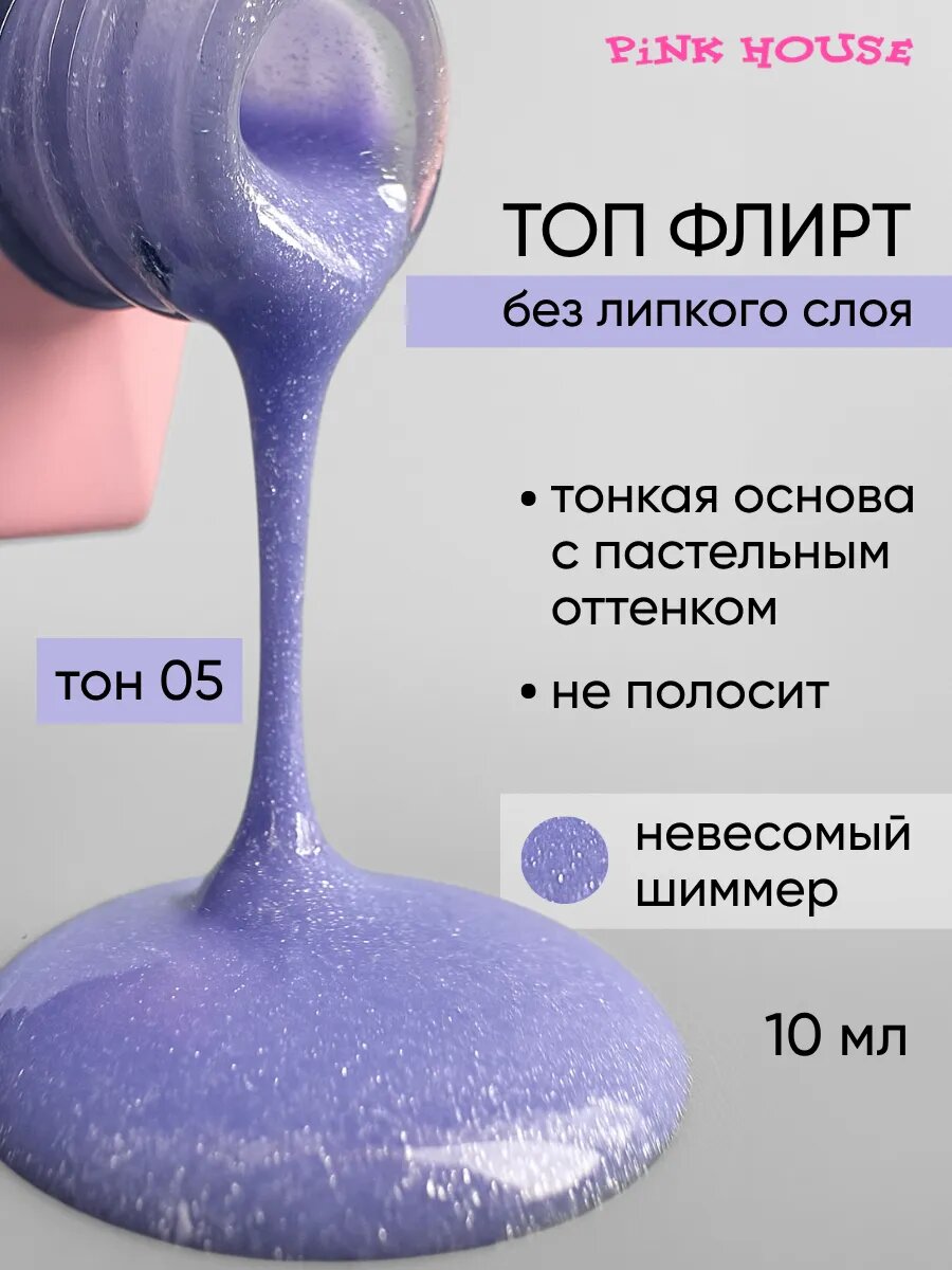 PiNK HOUSE Топ для ногтей с шиммером без липкого слоя флирт 05
