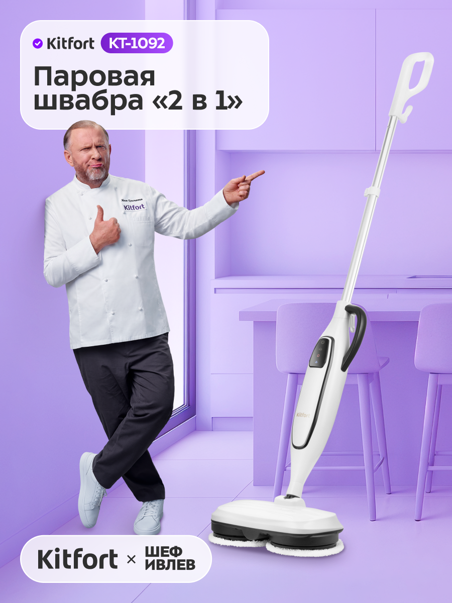 Паровая швабра "2 в 1" Kitfort КТ-1092