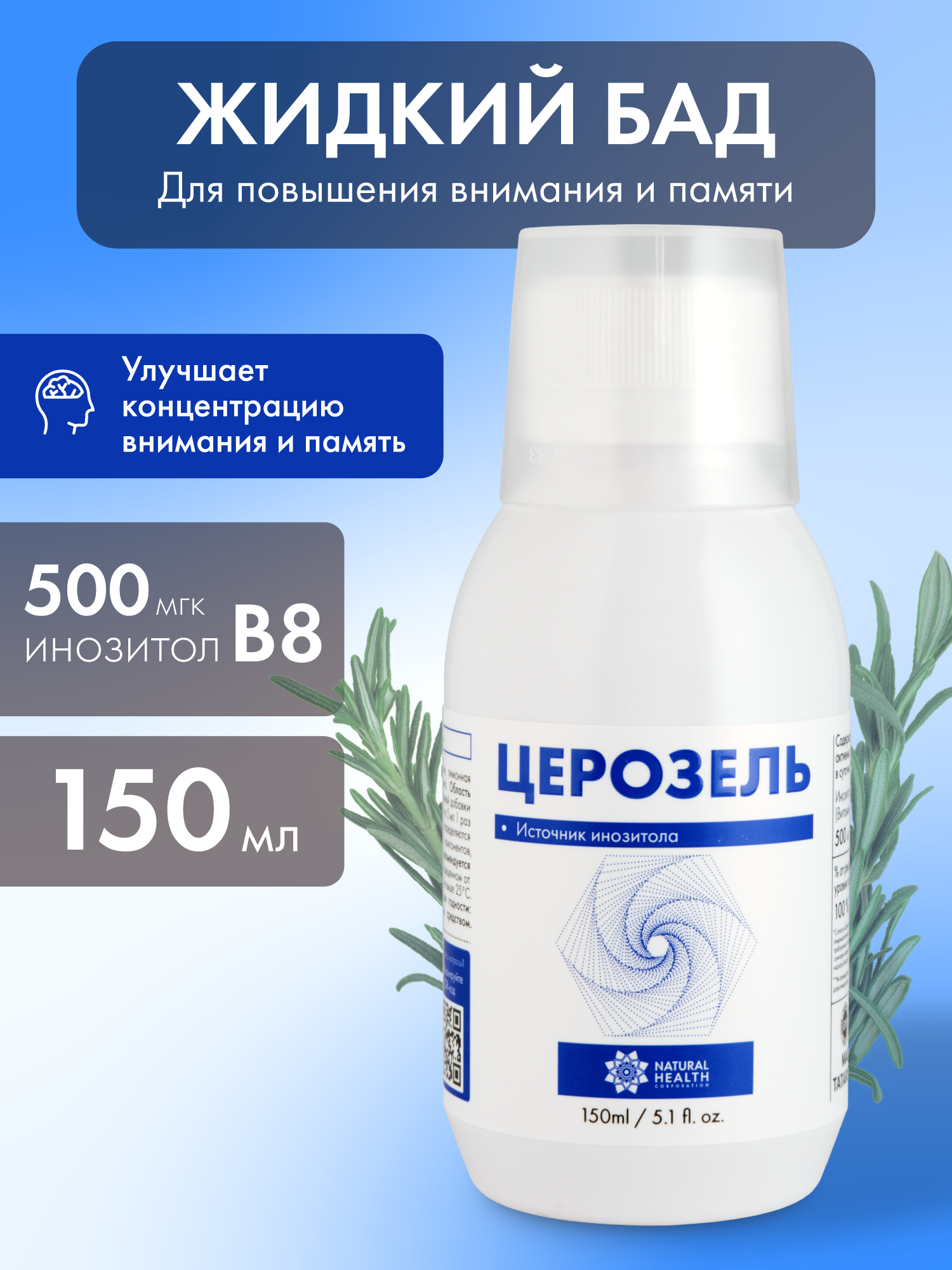 Жидкий БАД к пище Церозель для повышения внимания, памяти, гормонального баланса, витамин B8, инозитол, розмарин, 150 мл
