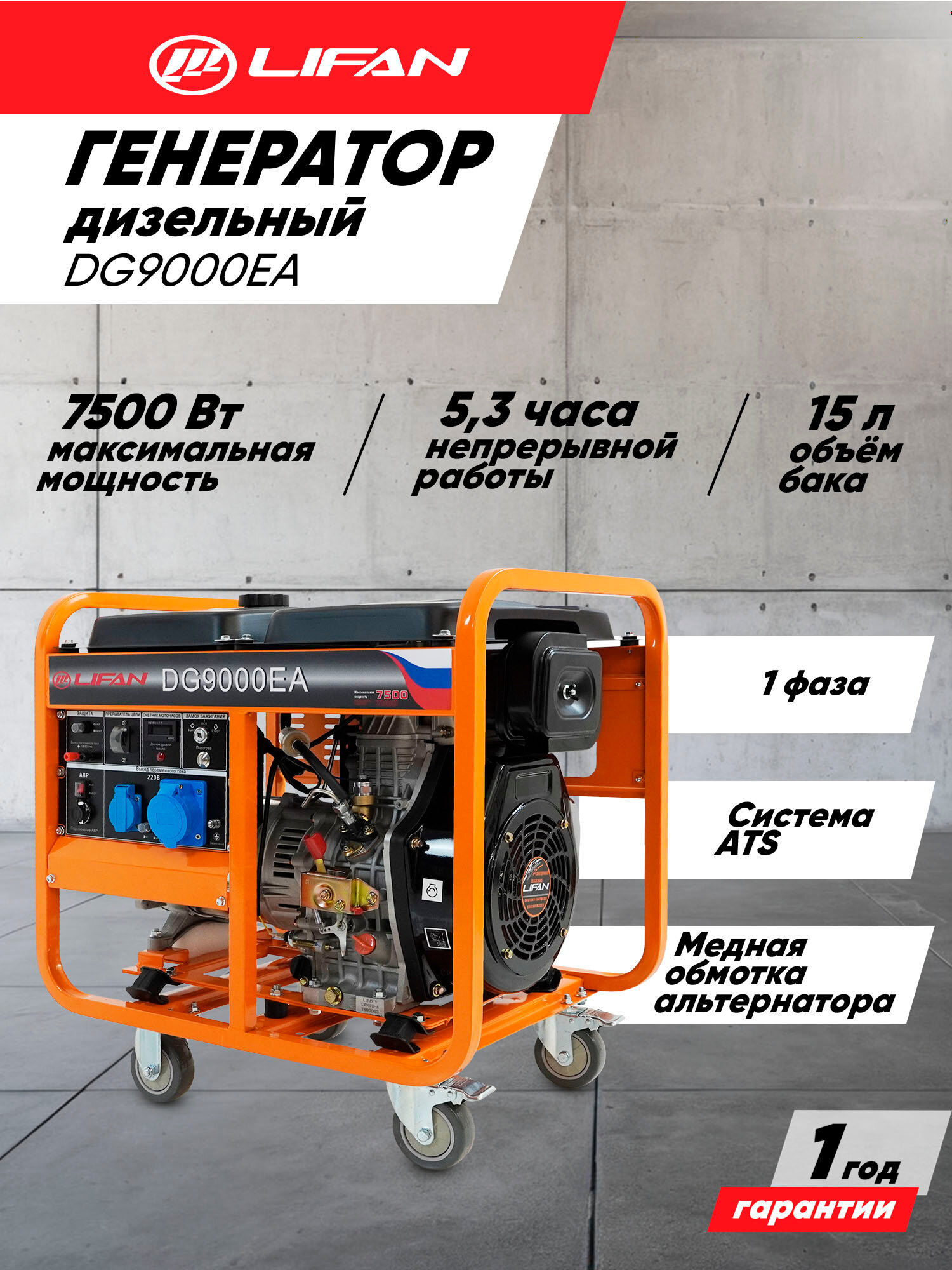 Генератор дизельный Lifan Lifan-DG9000EA (7.5кВт, 220В, 15л, одна фаза)