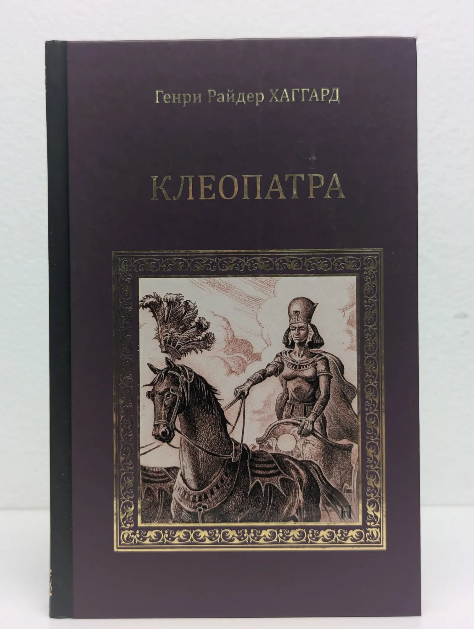 Клеопатра Хаггард Генри Райдер 2011