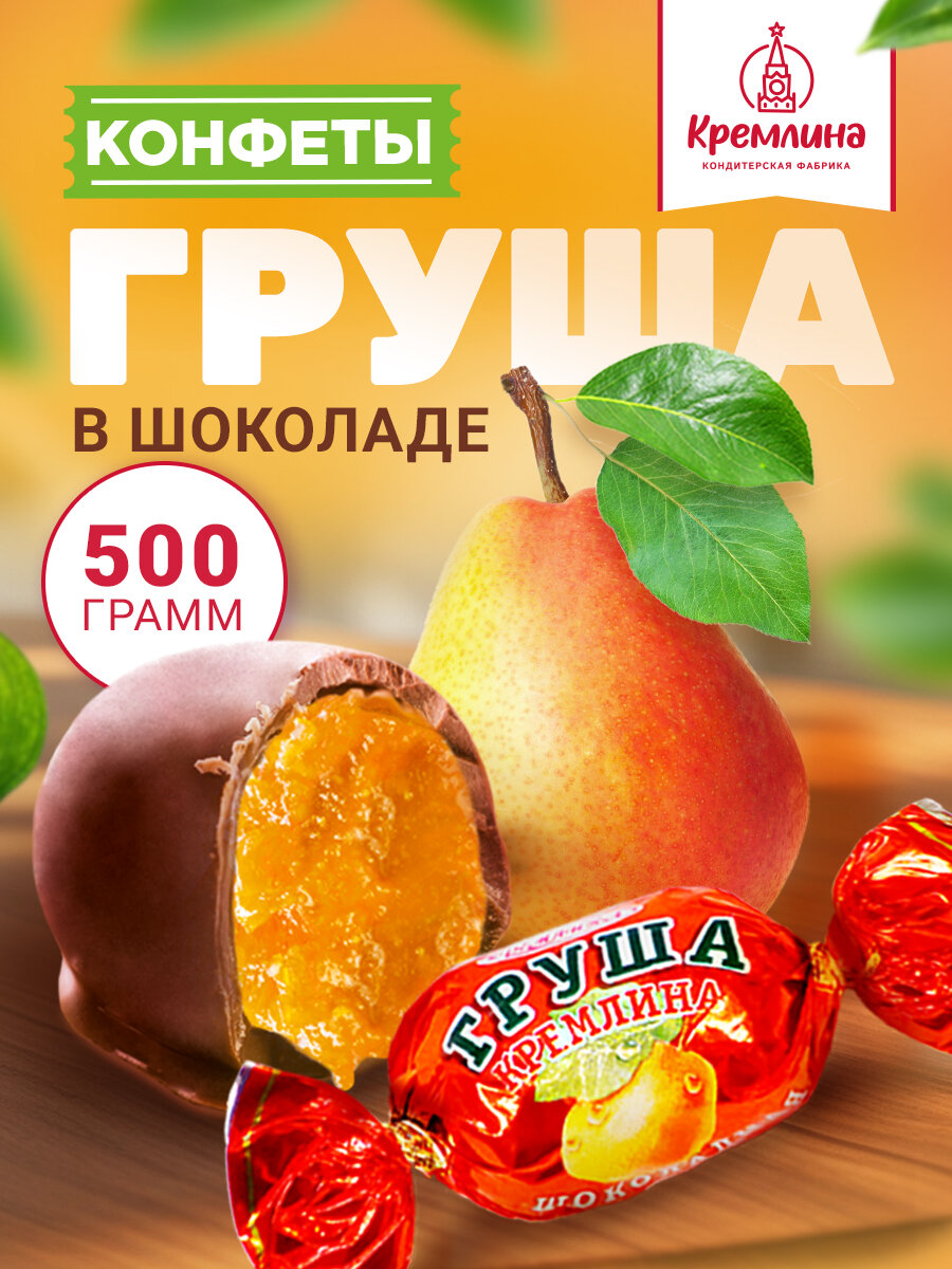 Конфеты Груша Шоколадная, набор конфет, пакет 500 гр