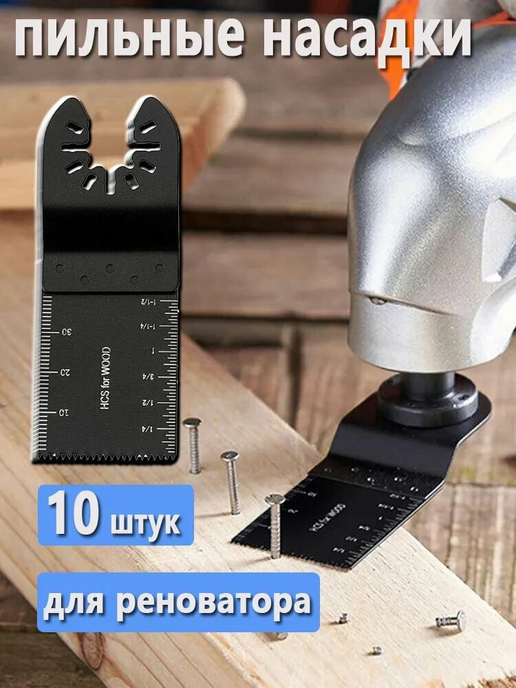Набор насадки для реноватора пильные 10 шт ( пилки для реноватора ), Качающиеся пильные полотна , для резки дерева шлифовальный дом DIY аксессуары для электроинструментов