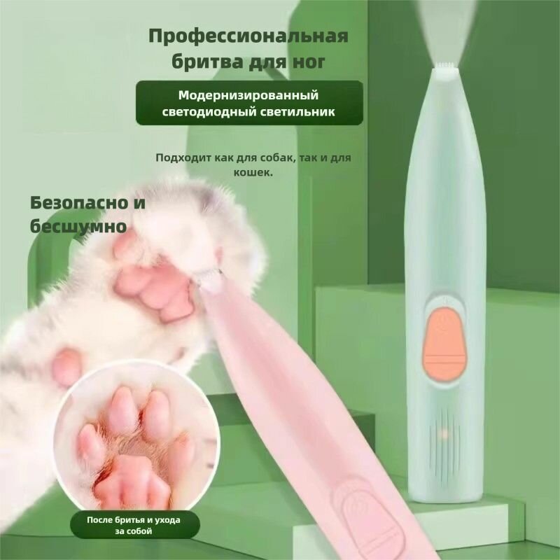 Триммер для удаления шерсти между подушечками лап у кошек и собак — безопасный, тихий, электрический машинка для груминга питомцев