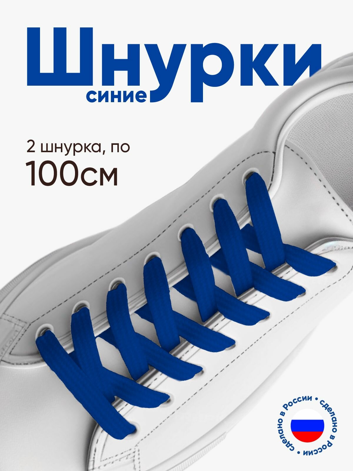 Шнурки для обуви плоские 100 сантиметров, синие, ширина 10 мм. Сделано в России. 1 пара (2 шнурка).