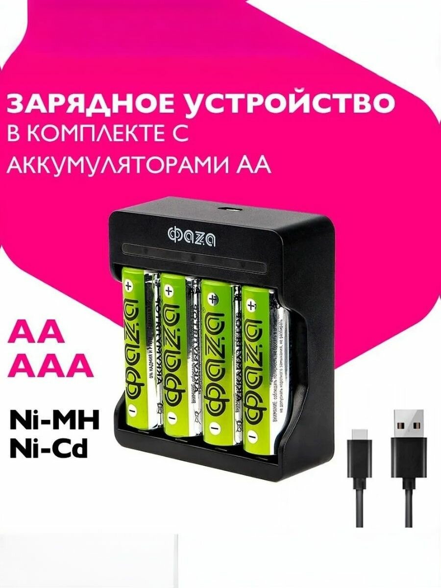 Зарядное устройство для аккумуляторов АА/ААА Фaza B-95USB + 4 аккумулятора AA 2700mAh в подарок