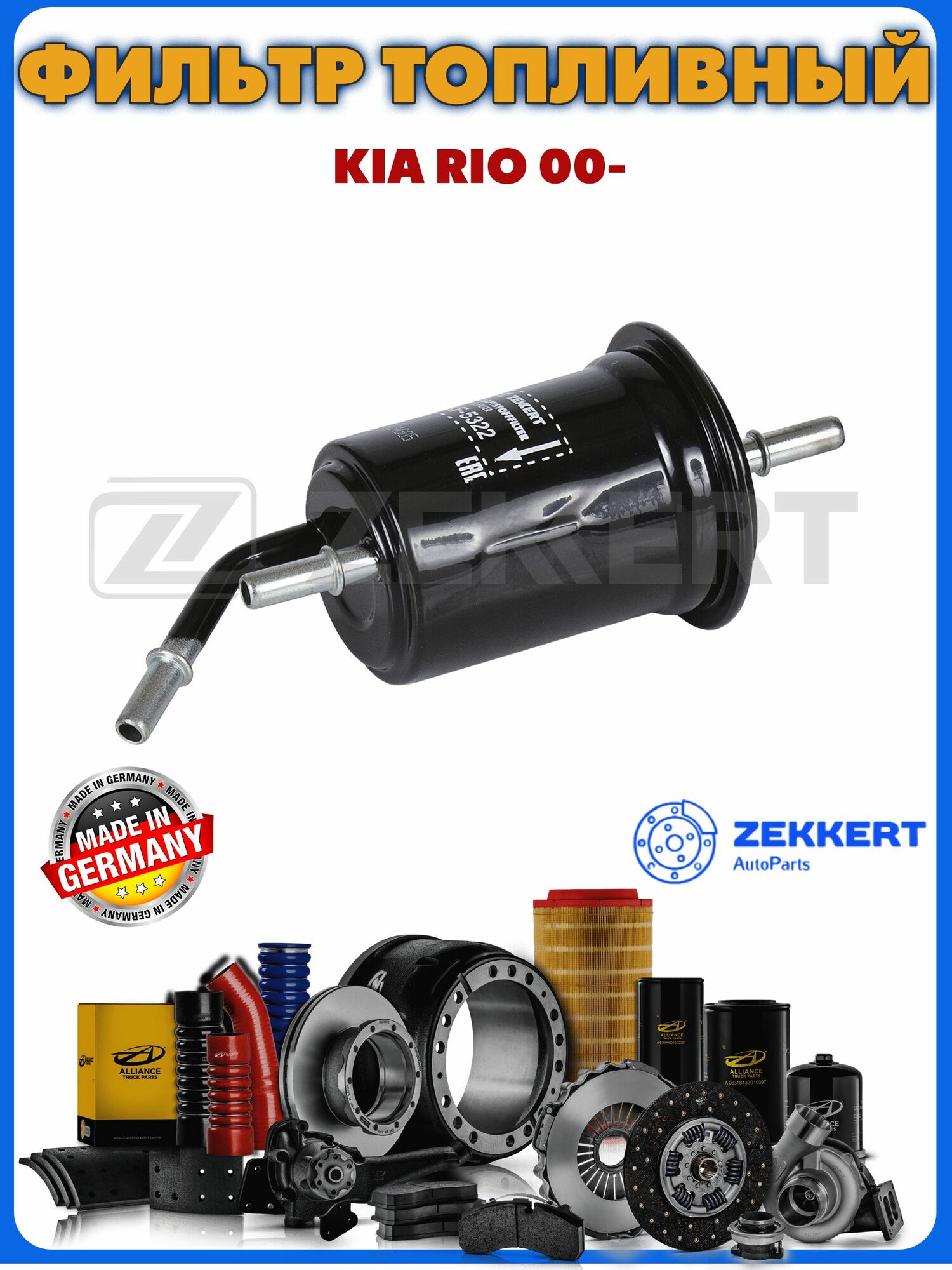Фильтр топливный Kia Rio 00-